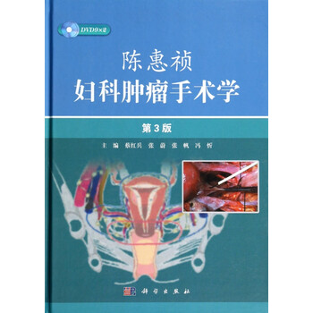 陈惠祯妇科肿瘤手术学(附光盘第3版)(精)