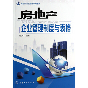 房地产企业管理制度与表格/房地产企业管理攻略系列