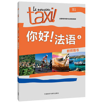 你好.法语(4)(B1)(教师用书)