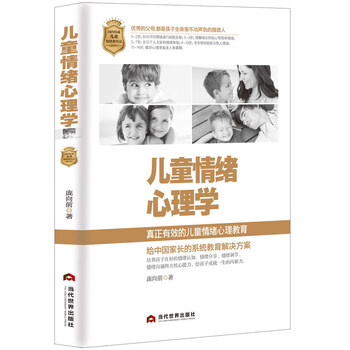   儿童情绪心理学9787509012697当代世界