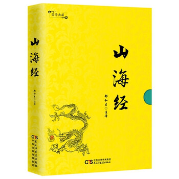 山海经 书籍 国学 古籍 史部