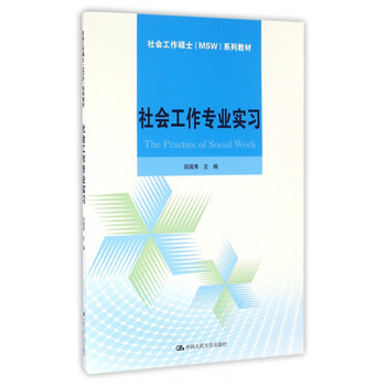 社会工作专业实习(社会工作硕士MSW系列教材)