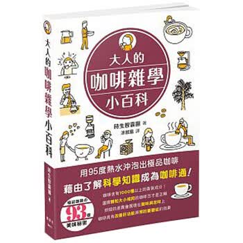【】大人的咖啡杂学小百科 生活 时尚 咖啡 饮食 港台原版图书籍