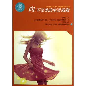 向不完美的生活致敬