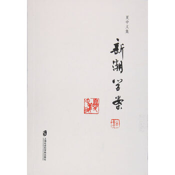 夏中义集:第二卷:新潮学案 国学/古籍 书籍