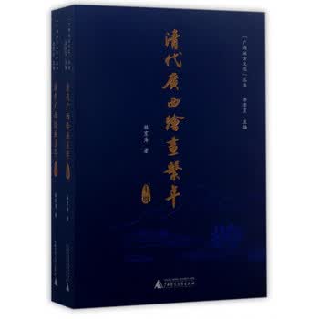清代广西绘画系年(上下)/广西地方文化丛书