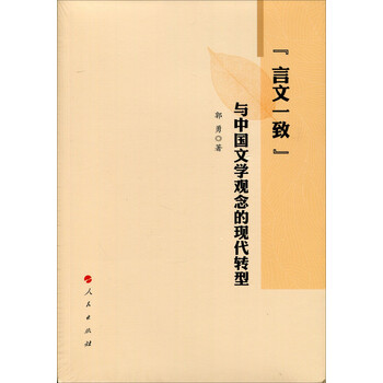 “言文一致”与中国文学观念的现代转型