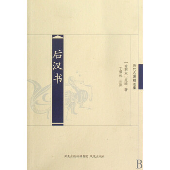 后汉书(历代名著精选集)