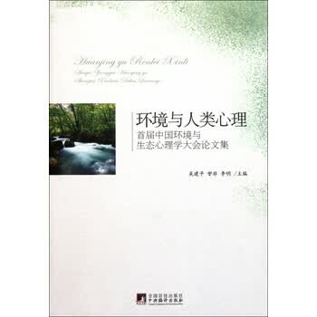 环境与人类心理(首届中国环境与生态心理学大会论文集)