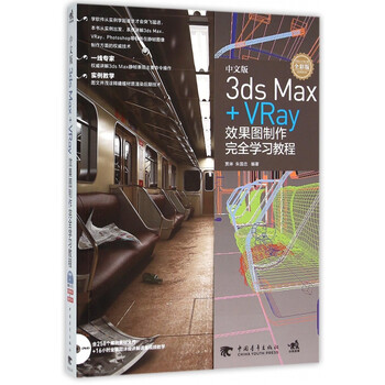 中文版3ds Max+VRay效果图制作完全学习教程(附光盘全彩版)