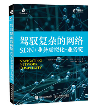 驾驭复杂的网络 SDN+业务虚拟化+业务链(异步图书出品)