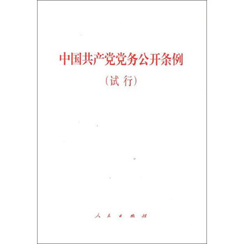 中国共产党党务公开条例（试行）