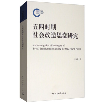 五四时期社会改造思潮研究