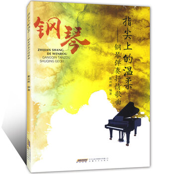 指尖上的温柔：钢琴弹奏抒情歌曲