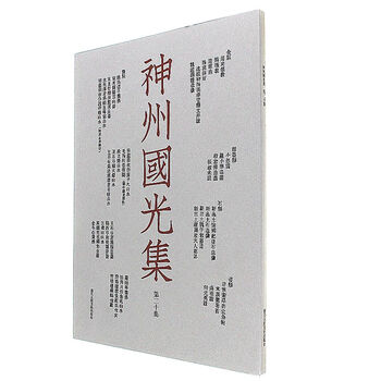 神州国光集-第二十集