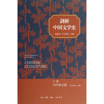 剑桥中国文学史(上卷1375年之前)(精)