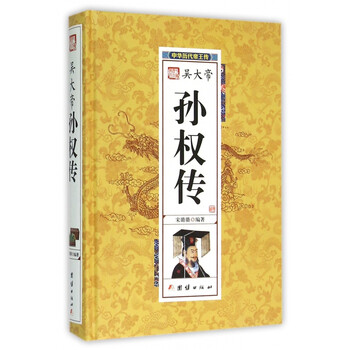 吴大帝孙权传(精)/中华历代帝王传