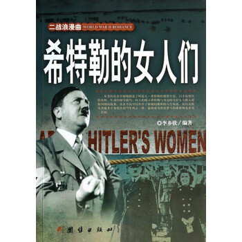 希特勒的女人们/二战浪漫曲