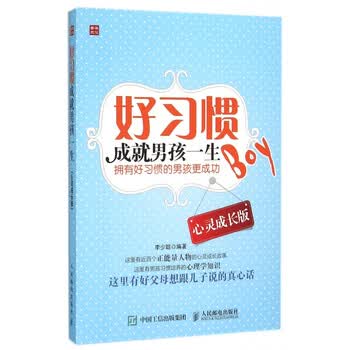 好习惯成就男孩一生(心灵成长版)