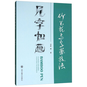 竹笔花鸟字画技法