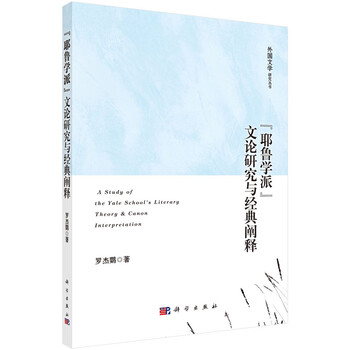 “耶鲁学派”文论研究与经典阐释