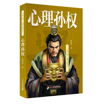 心理三国 逆境三部曲：心理孙权9787556806850