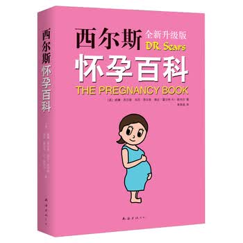 西尔斯怀孕百科（2015版） 