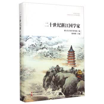 世纪浙江国学家0浙江人民---