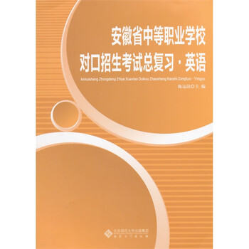 安徽省中等职业学校对口招生考试总复习·英语9787566408037安徽大学
