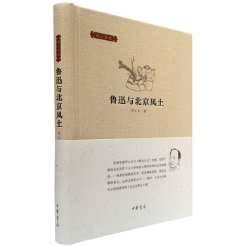 邓云乡集：鲁迅与北京风土
