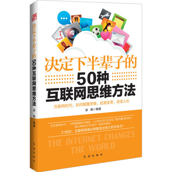 决定下半辈子的50种互联网思维方法