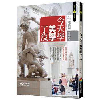 【】今天學美學了沒 港台原版图书籍