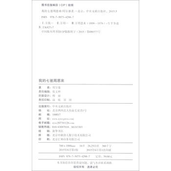 我的七爸周恩来9787507342987