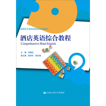 酒店英语综合教程/高职高专商务英语实训系列教材