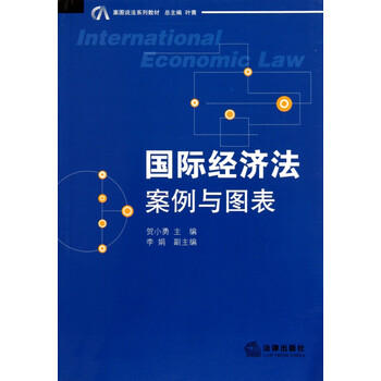 国际经济法案例与图表(案图说法系列教材)