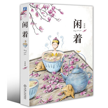 闲着