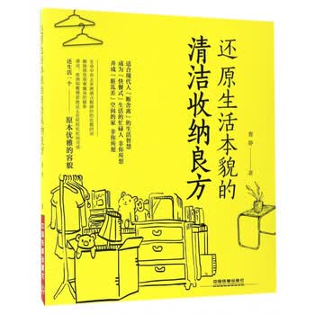 还原生活本貌的清洁收纳良方
