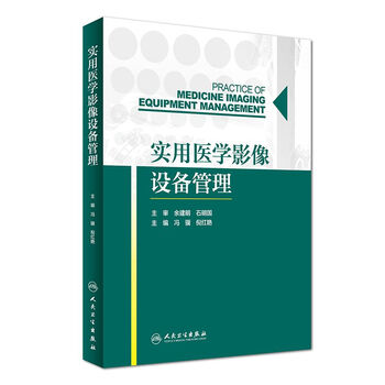 实用医学影像设备管理(精)