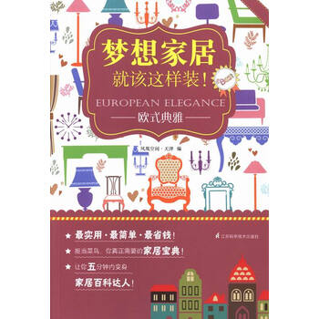 欧式典雅-梦想家居就该这样装! 家居 书籍