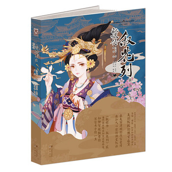 知音漫客丛书·绘心坊系列：甄嬛传·叙花列贰
