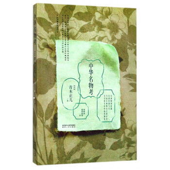 中华名物考