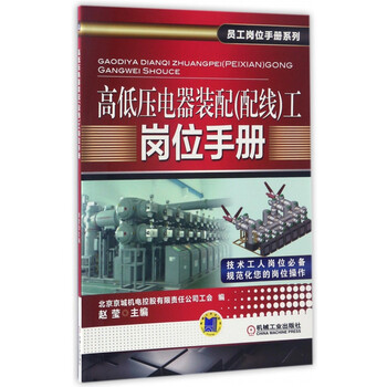 高低压电器装配<配线>工岗位手册/员工岗位手册系列