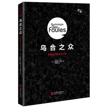 乌合之众：群体时代的大众心理（精装插图版）“慢读”系列