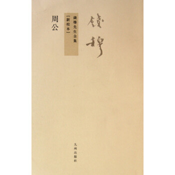 周公(新校本)/钱穆先生全集