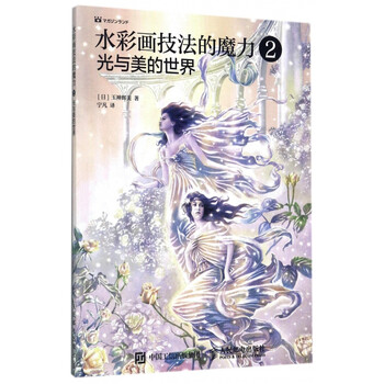 水彩画技法的魔力(2光与美的世界)