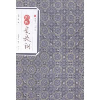 图解豪放词 国学/古籍 书籍