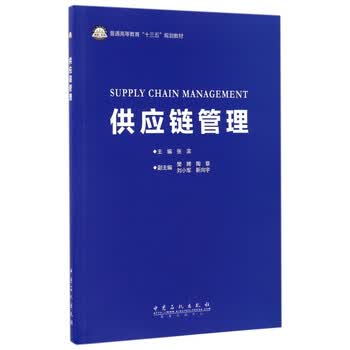 供应链管理(普通高等教育十三五规划教材)