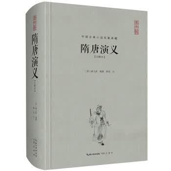 中国古典名著典藏·第二辑：隋唐演义（注释本）