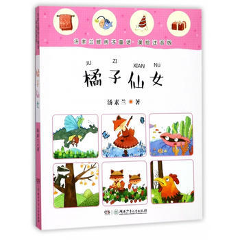 汤素兰暖房子童话(美绘注音版)：橘子仙女