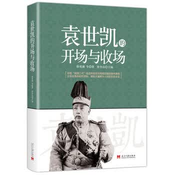 袁世凯的开场与收场